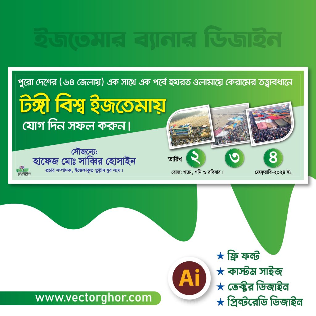 বিশ্ব ইজতেমা ব্যানার ডিজাইন 2024। Bishwa Ijtema Banner 2024 - Vector Ghor